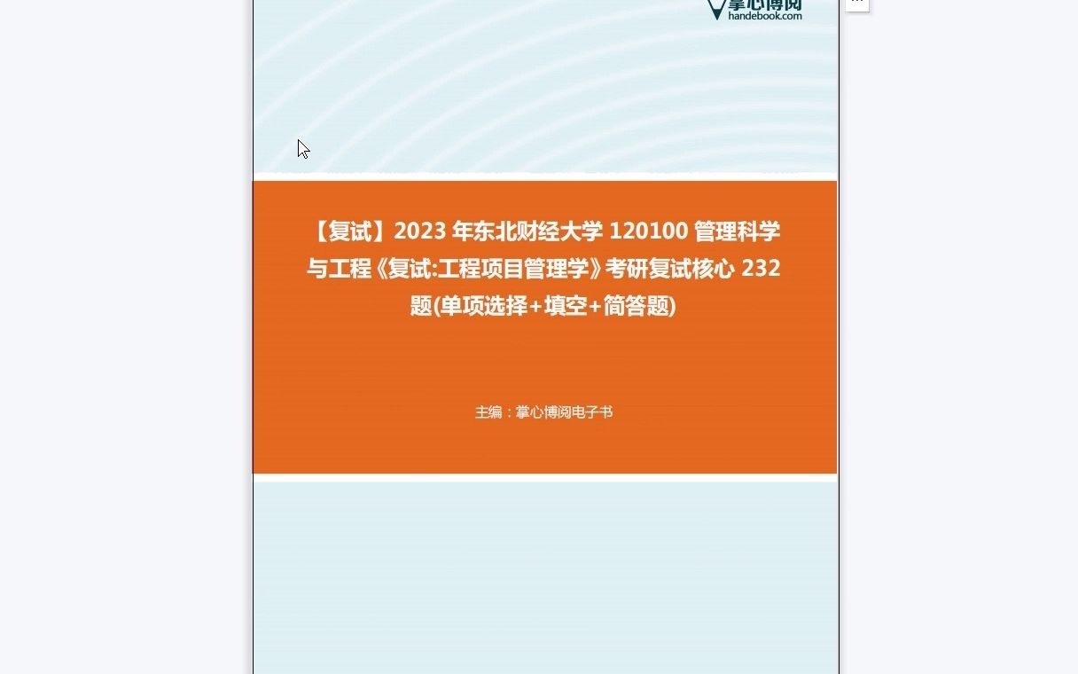 ...2023年东北财经大学120100管理科学与工程《复试工程项目管理学...