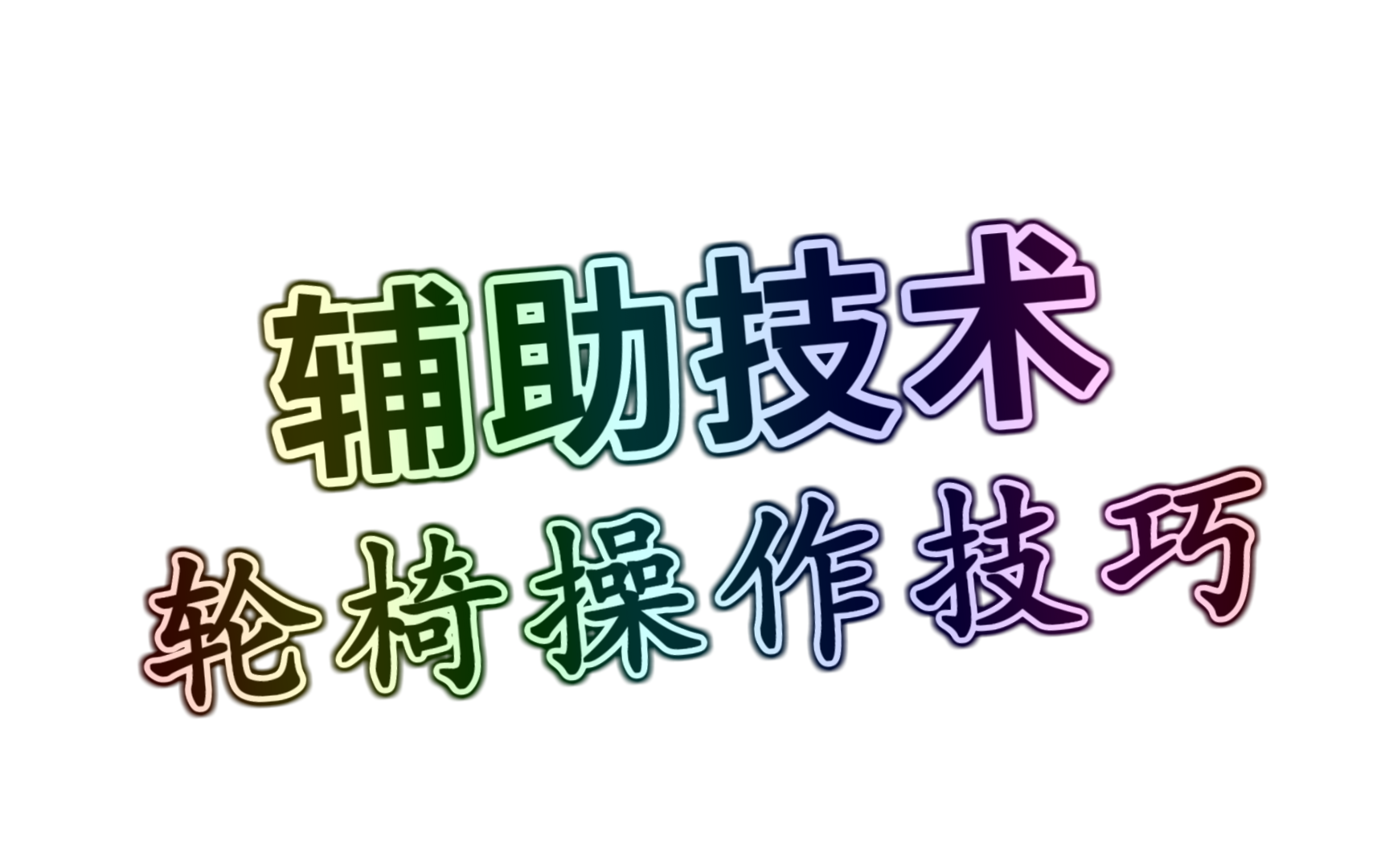【辅助技术】轮椅操作技巧