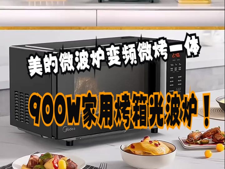 美的微波炉变频微烤一体,900W家用烤箱光波炉!