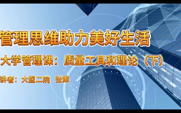 质量工具助力完美生活---大家都听得懂的质量管理课(下)