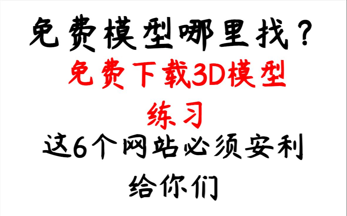 免费3D建模,模型哪里找?这6个免费网站必须安利给你们
