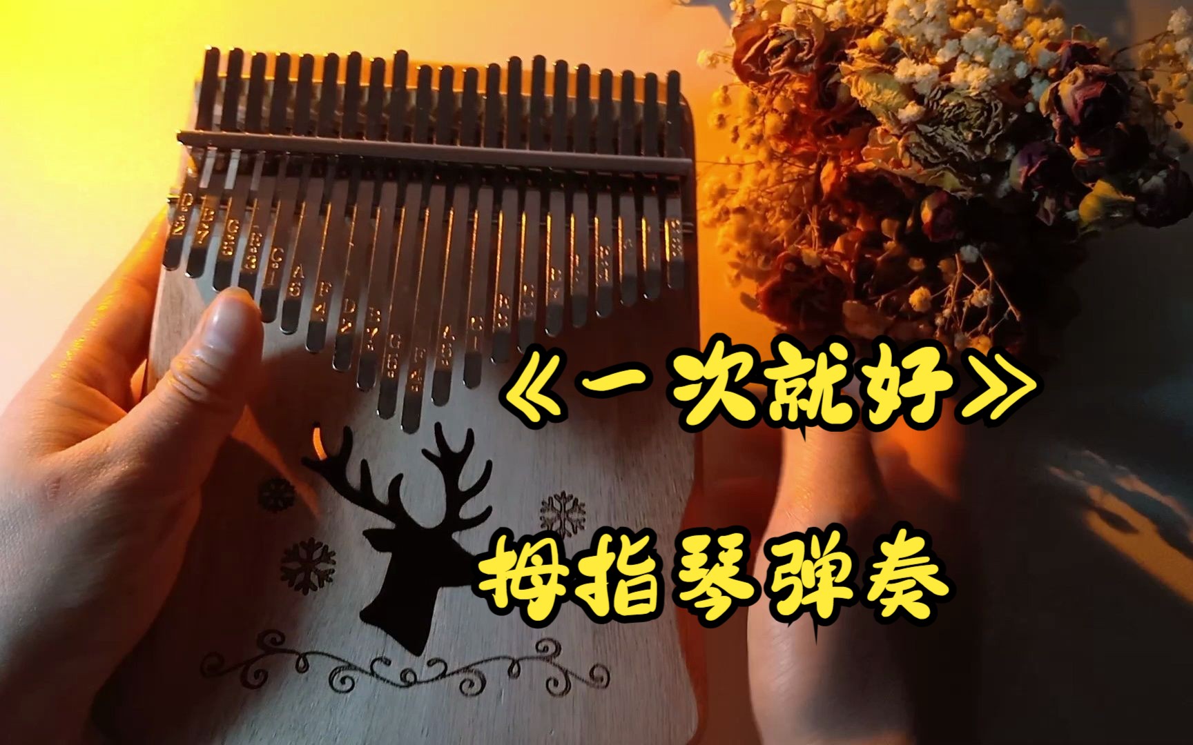 超简单的拇指琴弹奏,数字是几就弹几,快来试一试吧