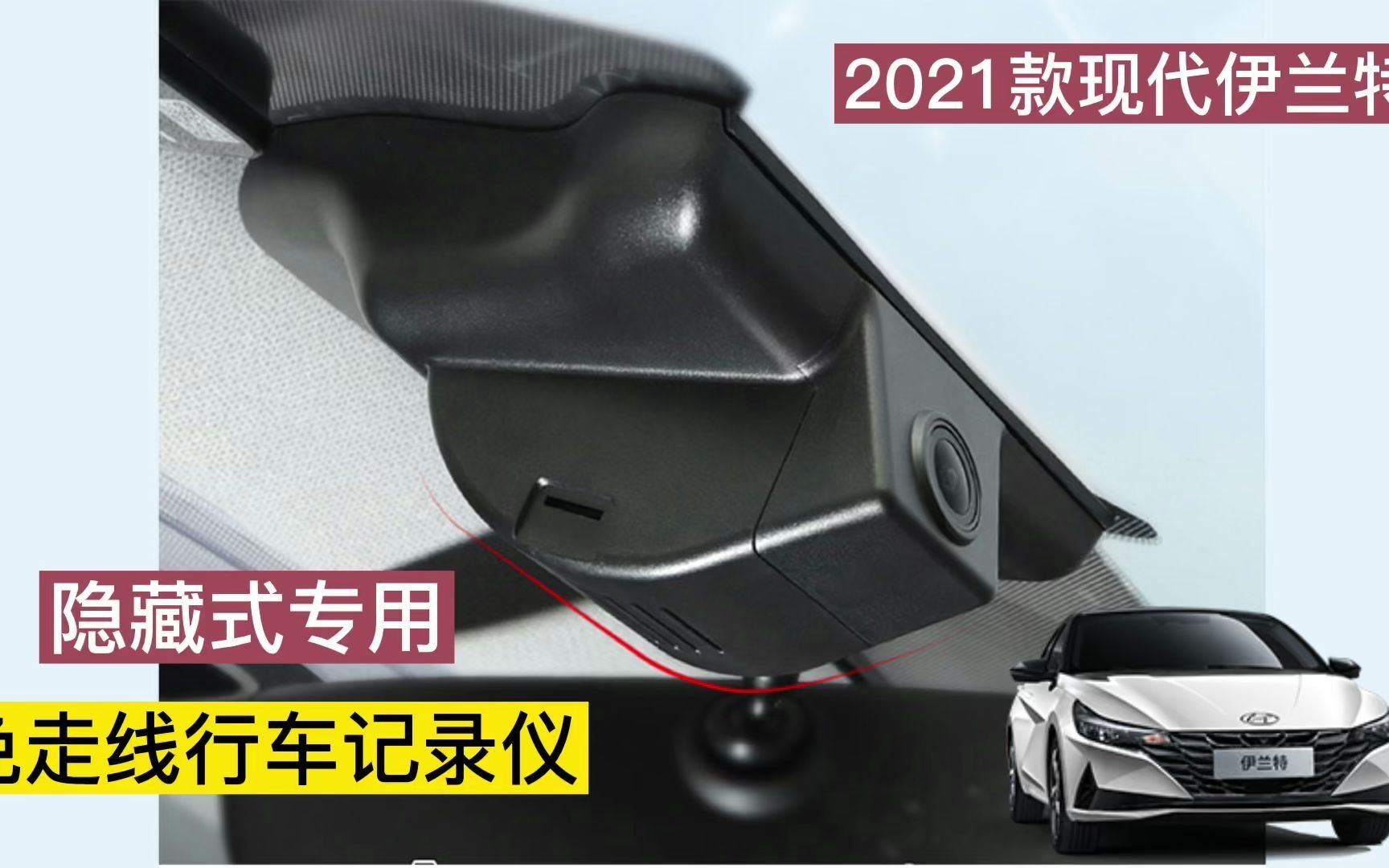 2021款现代伊兰特专用行车记录仪上线!原厂插头对插取电免走线安装,...