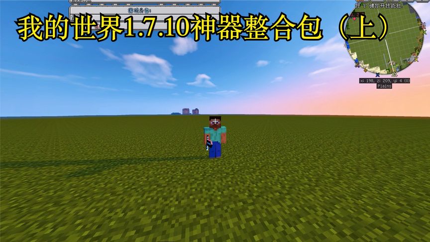 我的世界1.7.10神器整合包(上)