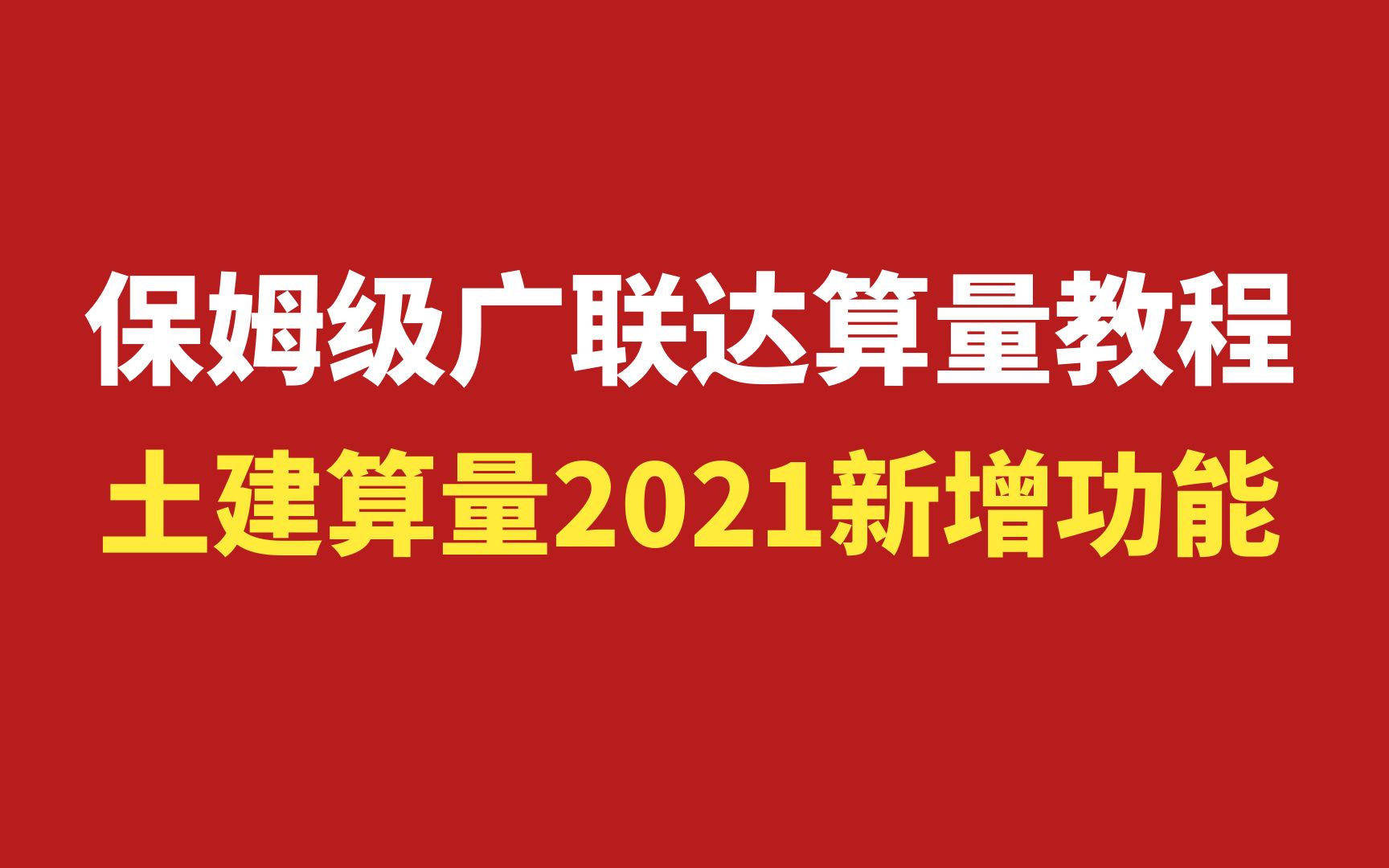 广联达gtj2021建模教程-新功能解析/约束边缘非阴影区/梁水平加腋/板...