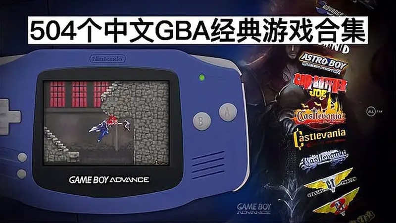 GBA模拟器+504个中文游戏+2818个英日文游戏