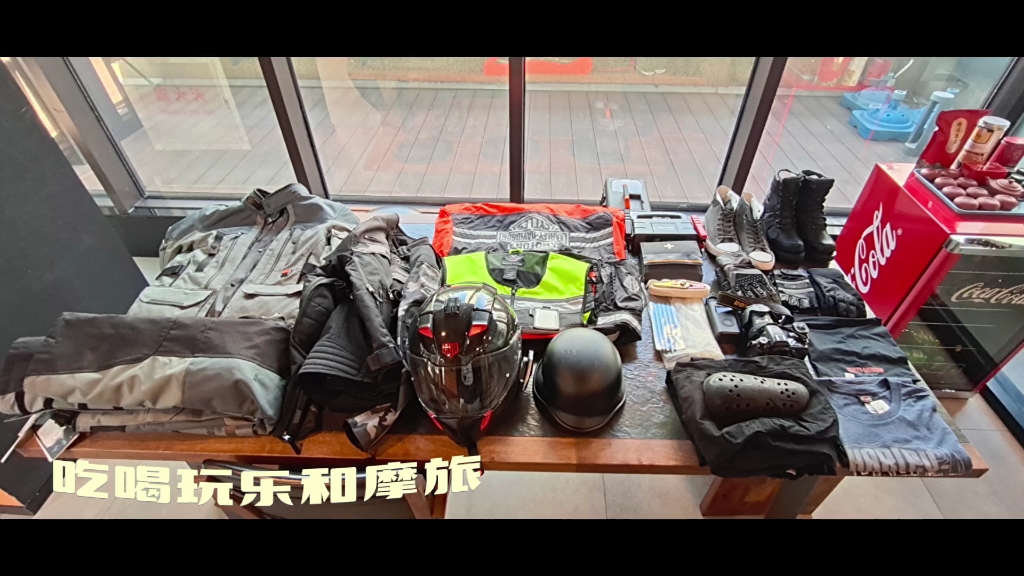 【第一期】摩旅指南针之装备篇