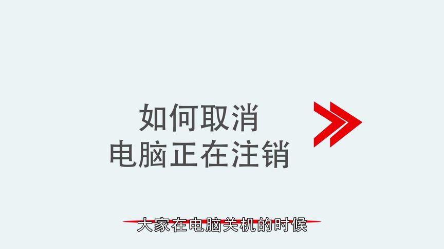 如何取消电脑正在注销