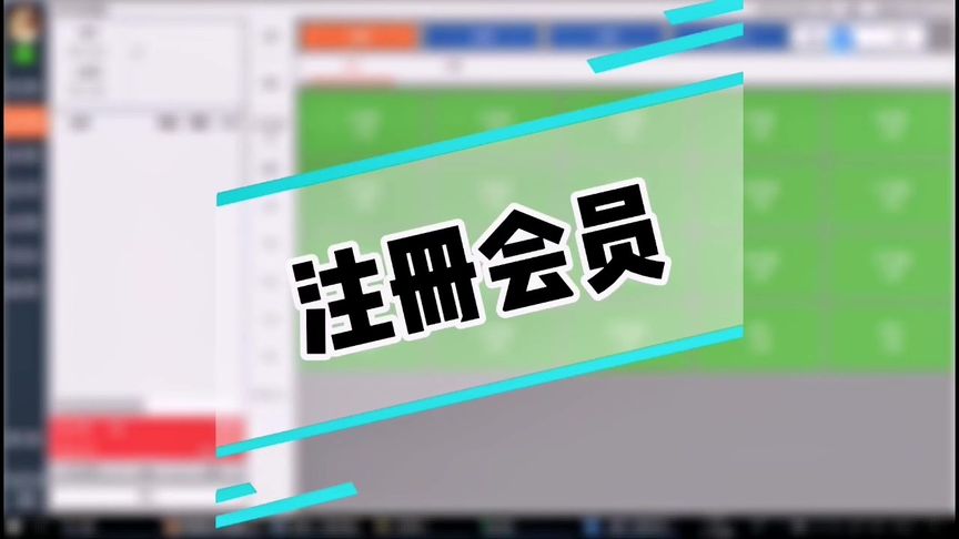 哗啦啦餐饮收银系统之注册会员#抖音小助手 #餐饮人 #收银 #餐饮