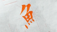 “鱼”字楷书正确写法,这样运笔实在漂亮!