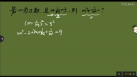 刚哥带你学数学--a,b互为倒数的完全平方公式