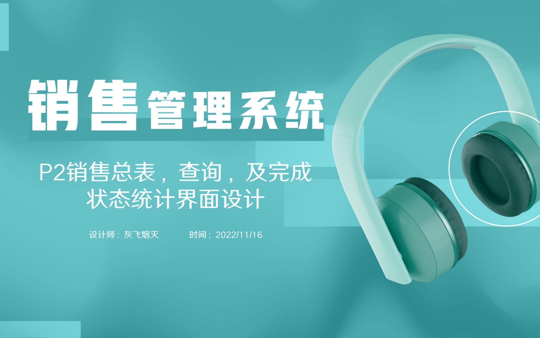 【模板026】销售管理系统业绩管理,销售,查询,状态统计界面设计