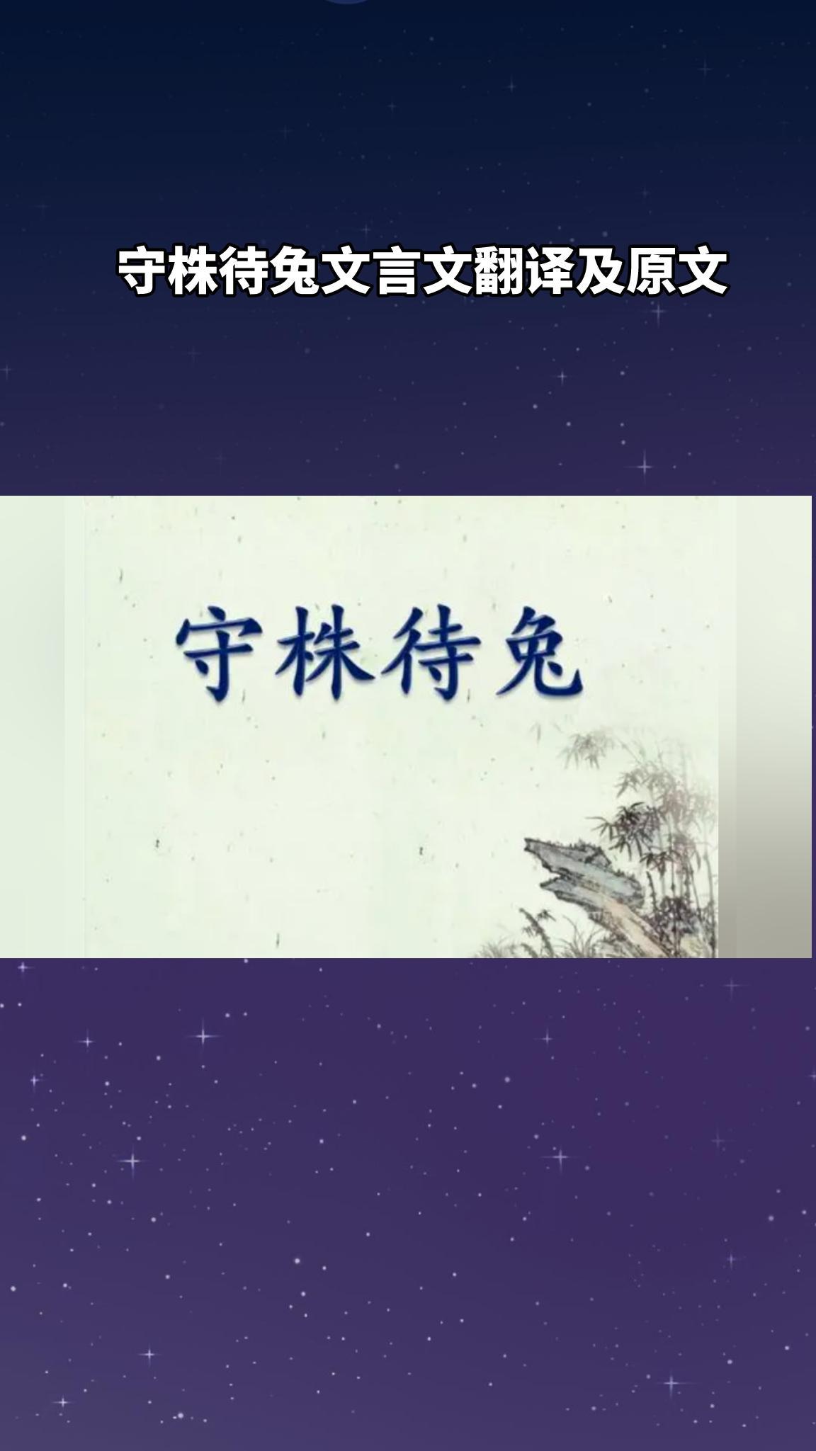 守株待兔文言文翻译及原文