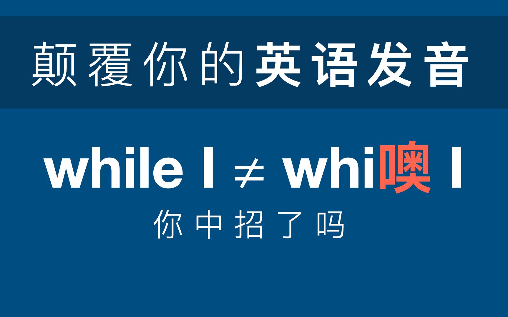 极其常见的发音错误!while不读“外噢”!L如何发准?如何连读?美英...