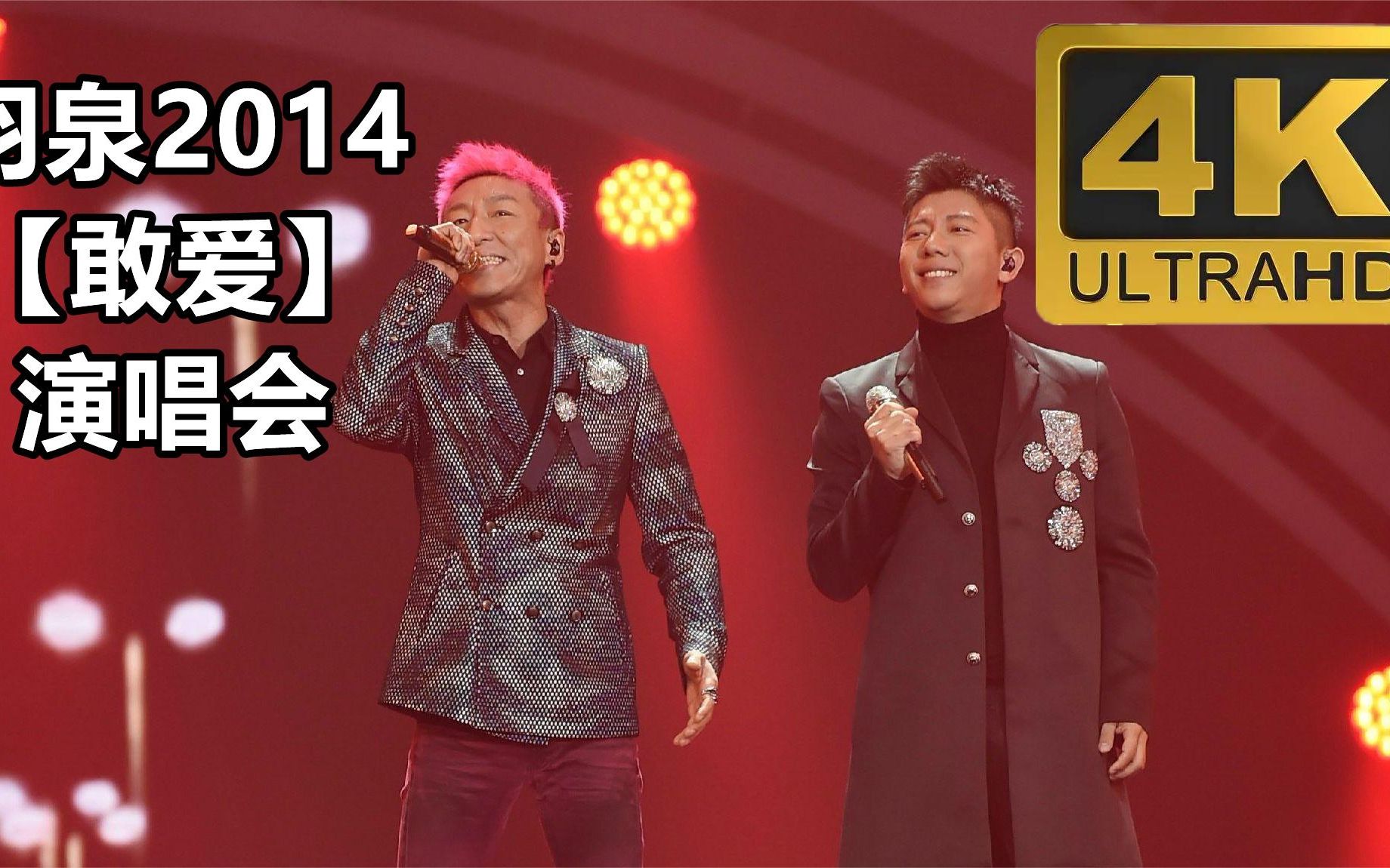 羽泉2014【敢爱】演唱会,4K高清修复完整演唱会全网唯一画质效果