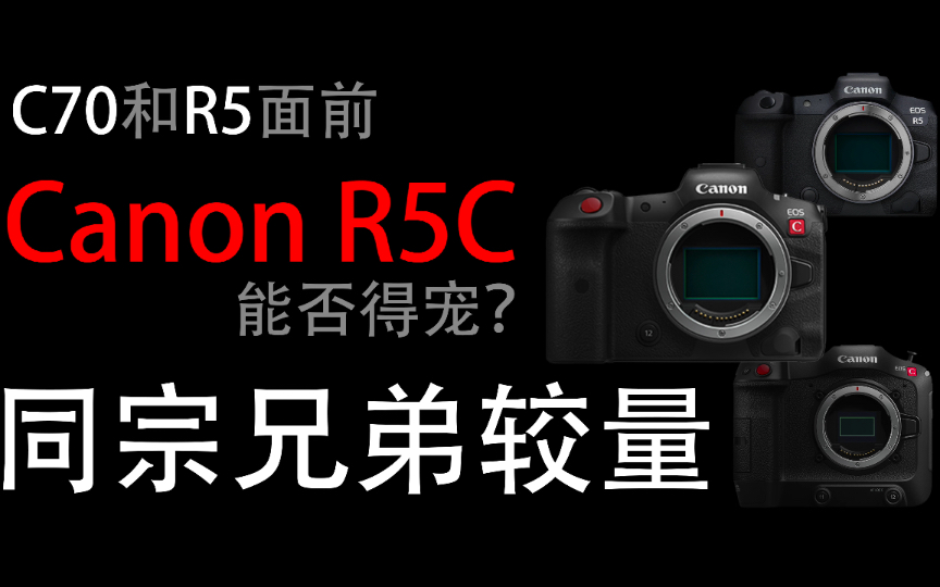 佳能R5C、C70、R5同宗兄弟视频功能较量