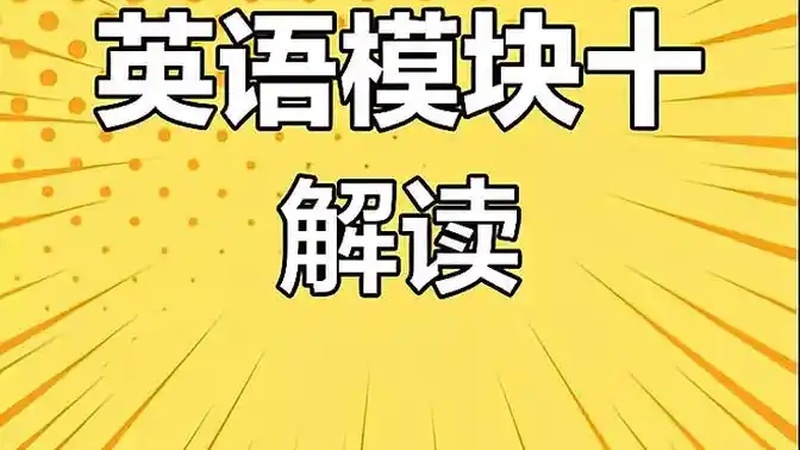 四年级英语:Module 10单元解析