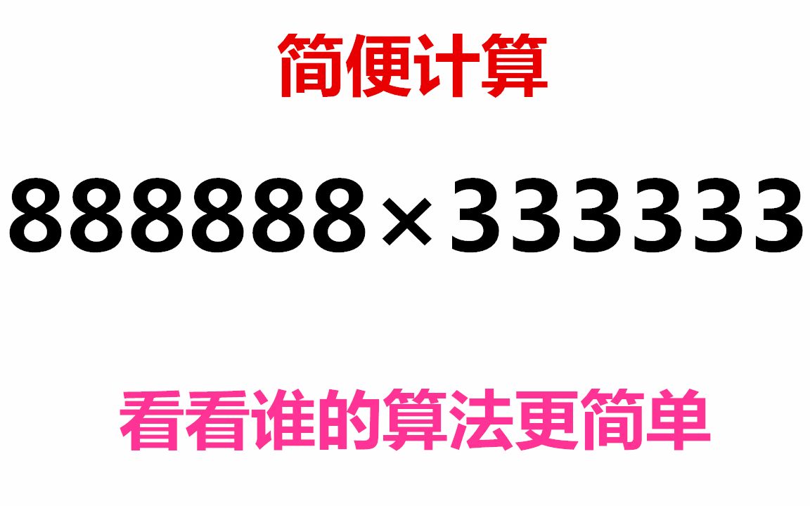 这道简便计算题如果硬算5分钟还不一定对掌握这个方法轻松搞定,小学...