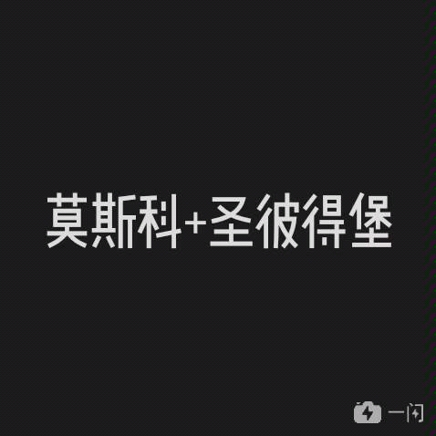 【俄罗斯】莫斯科+圣彼得堡
