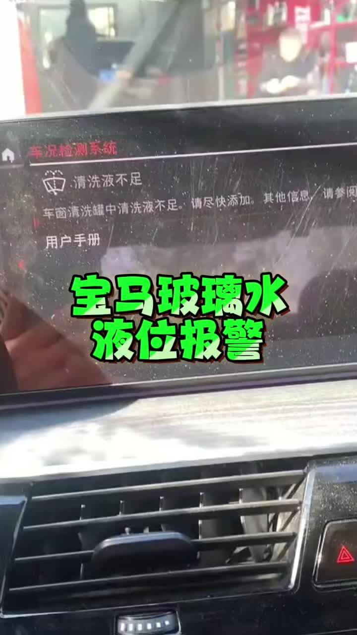 #宝马玻璃水报警 #玻璃水液位 #宝马清洗液水位过低