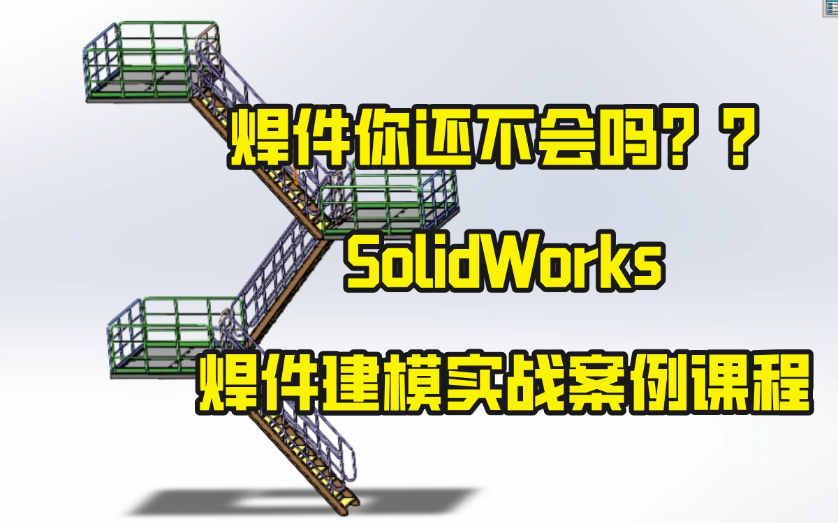 SolidWorks焊件建模实战案例课程-(非标自动化机械设计)