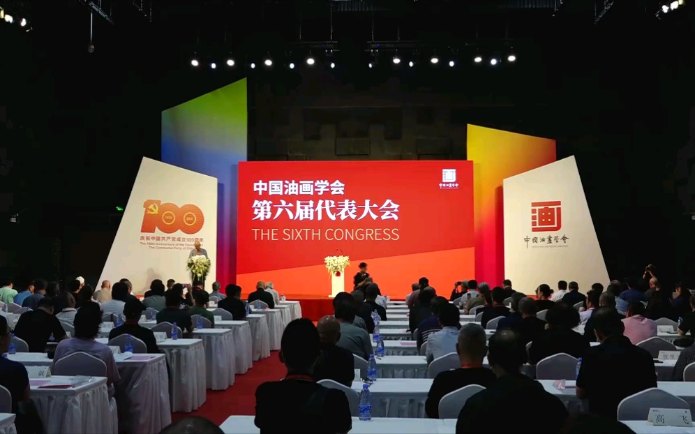现场 | 中国油画学会第六届代表大会