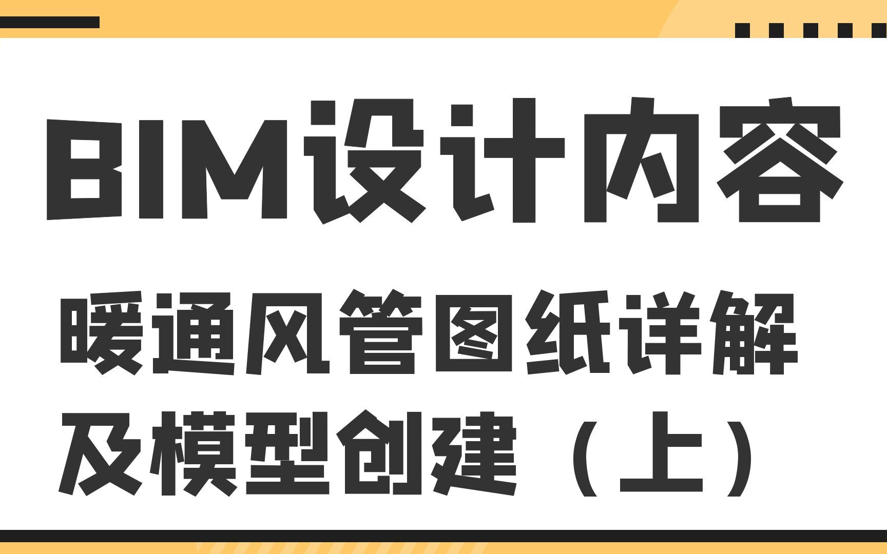暖通风管图纸详解及模型创建(上)--BIM设计内容