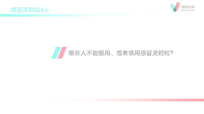 「用药百科」哪些人不能服用、或者慎用感冒灵颗粒?