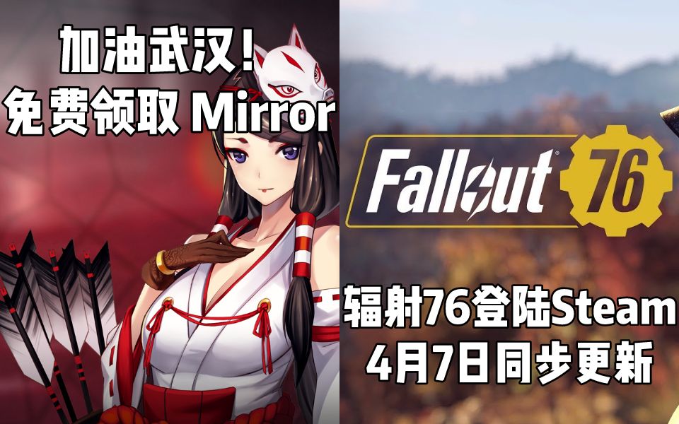 【STEAM每日情报】免费领取《Mirror》Key一枚+《辐射76》4月7日...