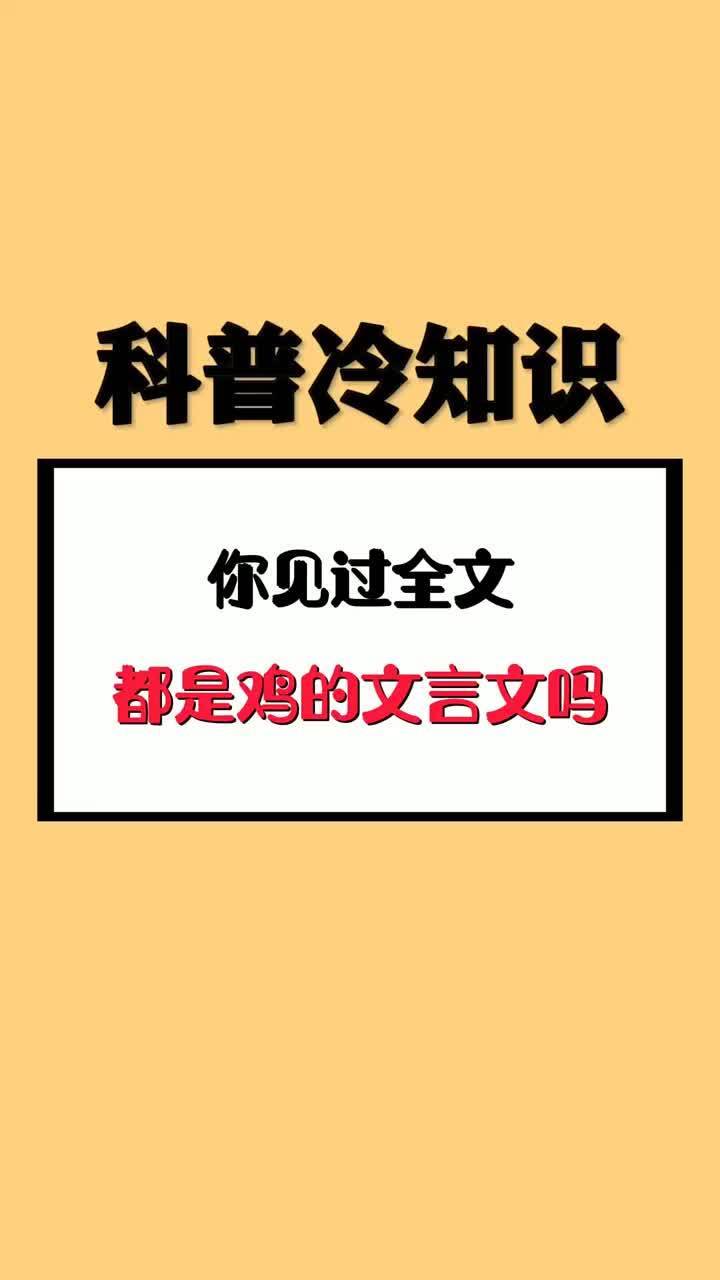 你见过全文都是鸡的文言文吗