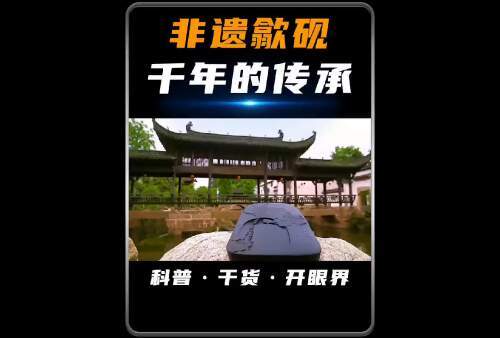 把一块破石头做成传世珍品中国文房四宝中的四大名砚歙砚