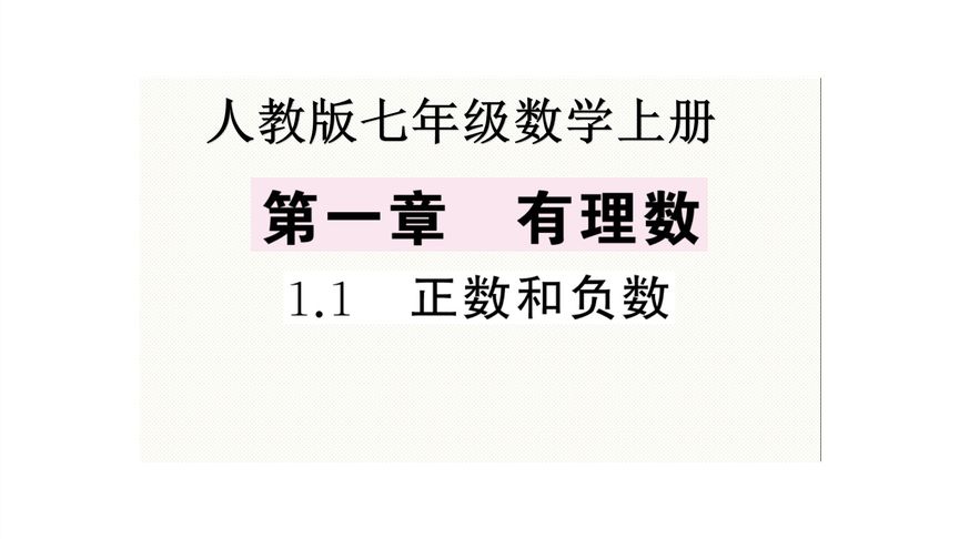 1.1正数和负数 第11题