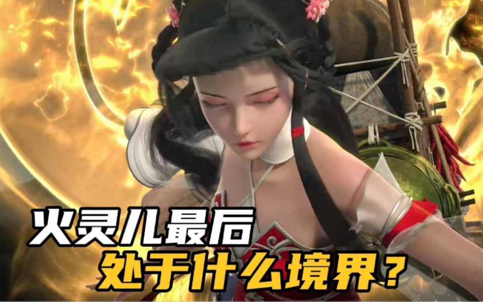 完美世界:火灵儿后来成为超级进化者,她最后达到了什么境界?