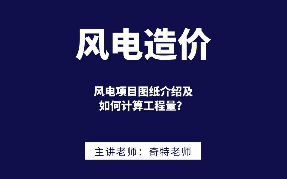 风电造价——风电项目图纸介绍及如何计算工程量?