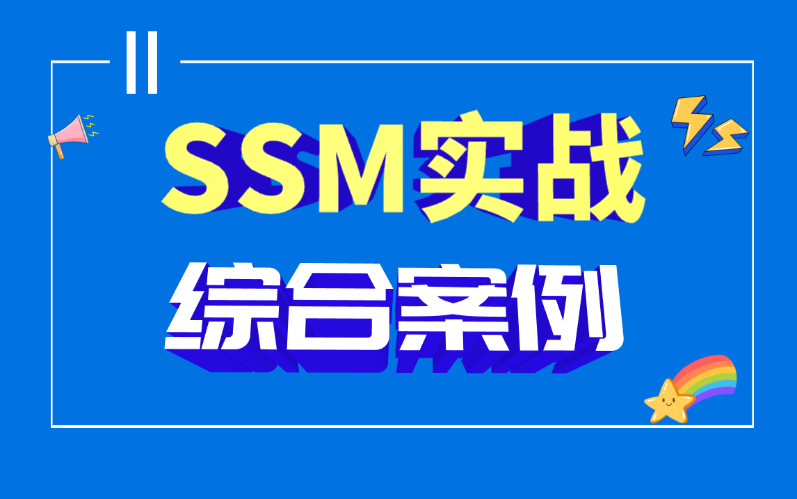SSM框架综合实战项目案例 spring + mybatis + springmvc | ssm项目...