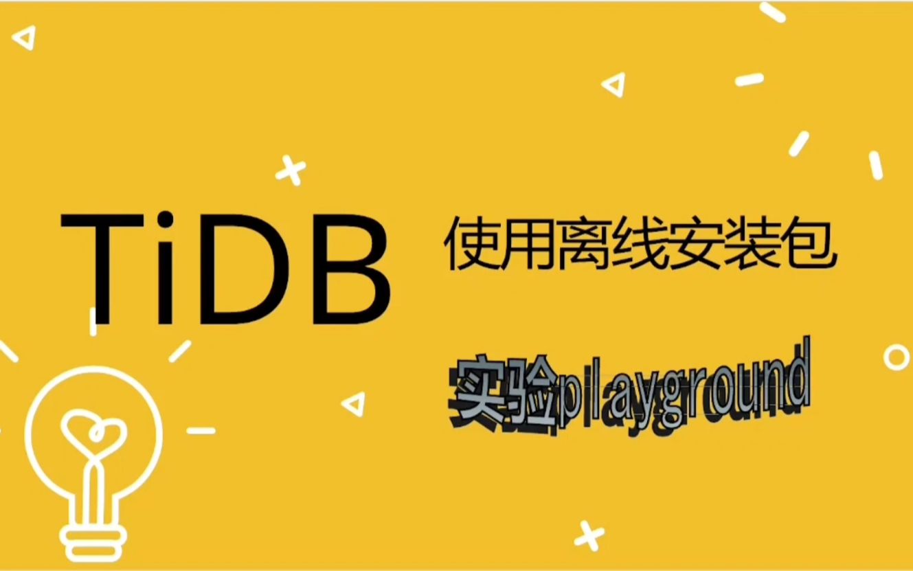 使用离线安装包体验兼容MySQL的分布式数据库TiDB