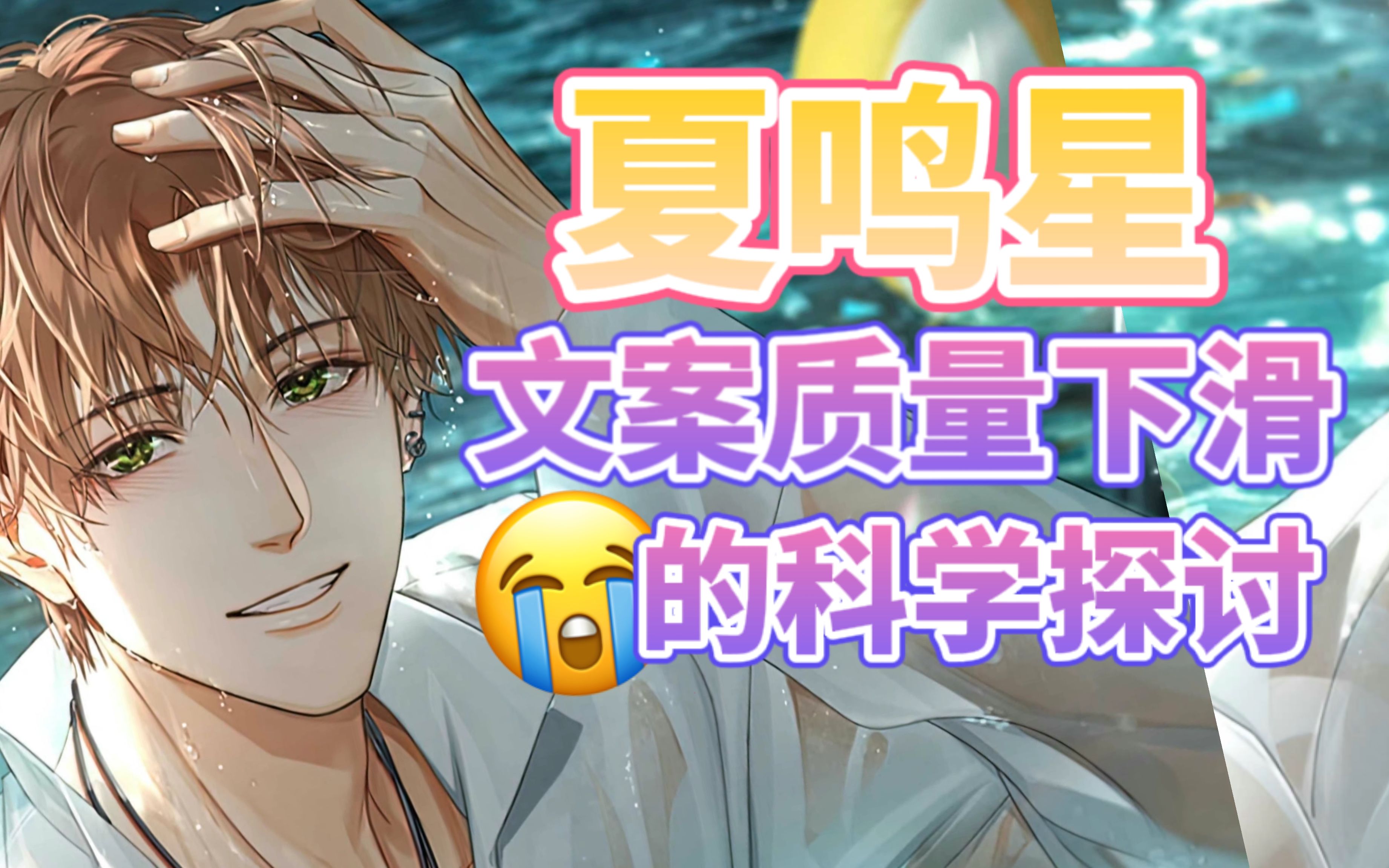 15张PPT!探讨【夏鸣星文案】质量下滑!【光与夜之恋】之我们可怜的...