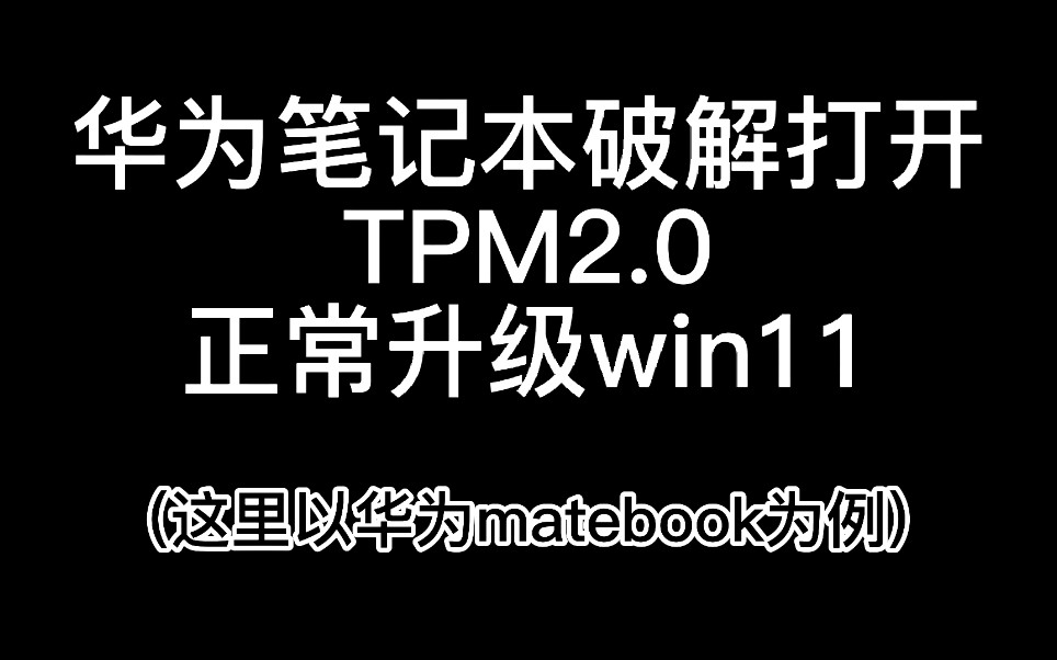 华为荣耀笔记本正常打开TPM2.0,正常渠道升级win11