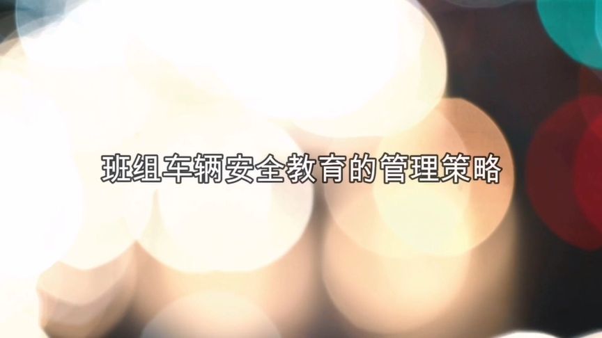 班组车辆安全管理的策略