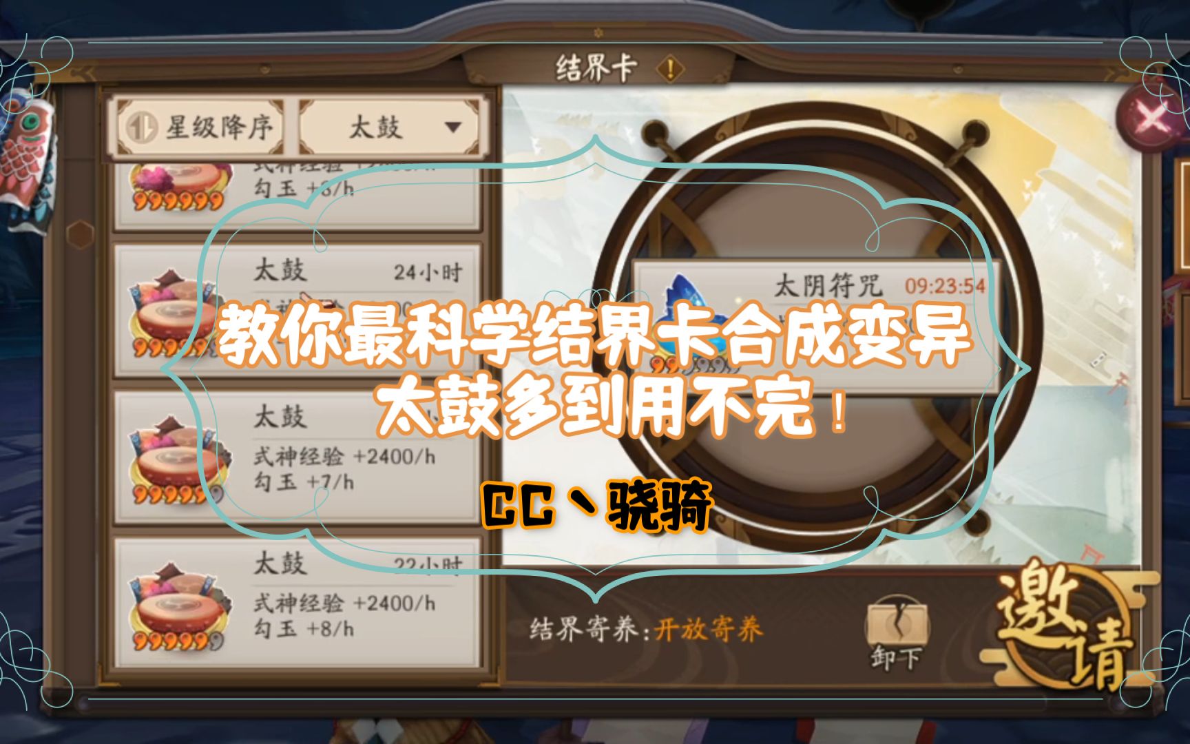【阴阳师小技巧】教你最科学结界卡合成变异 太鼓多到用不完!