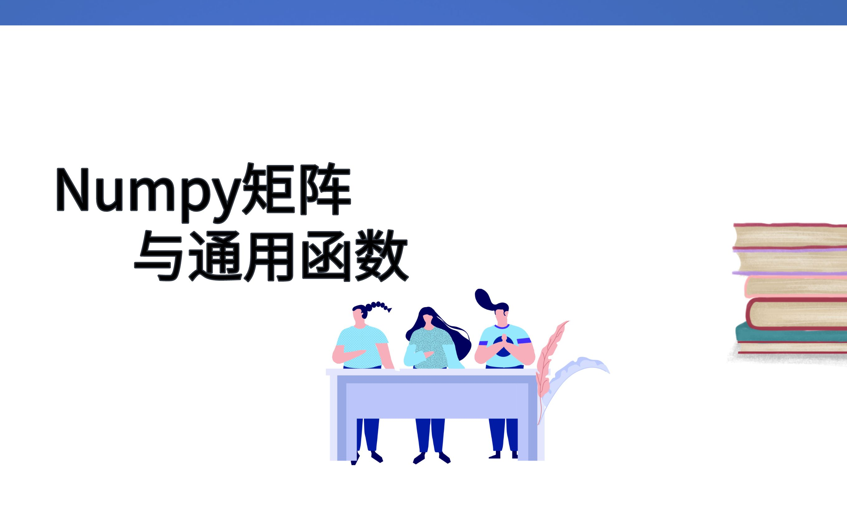 详解Python!NumPy中矩阵和通用函数