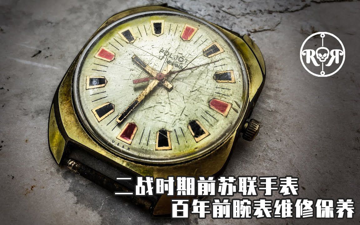4K|杜比 二战时期前苏联手表 百年前腕表维修保养(4K高清视频建议...