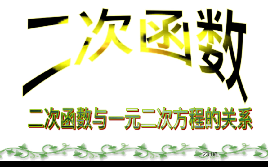 二次函数与一元二次方程的关系