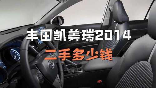 2014款丰田凯美瑞二手价揭秘!几万块就能入手的神车还值吗?