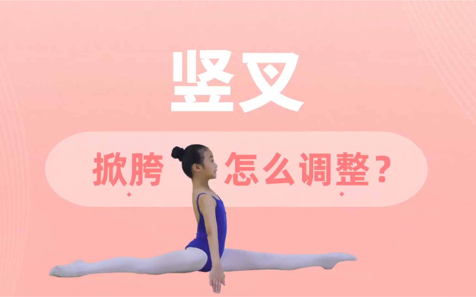 竖叉掀胯了怎么办?怎么自己调整?【凤舞基本功课堂】