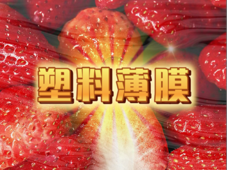 ps如何快速做塑料薄膜效果～