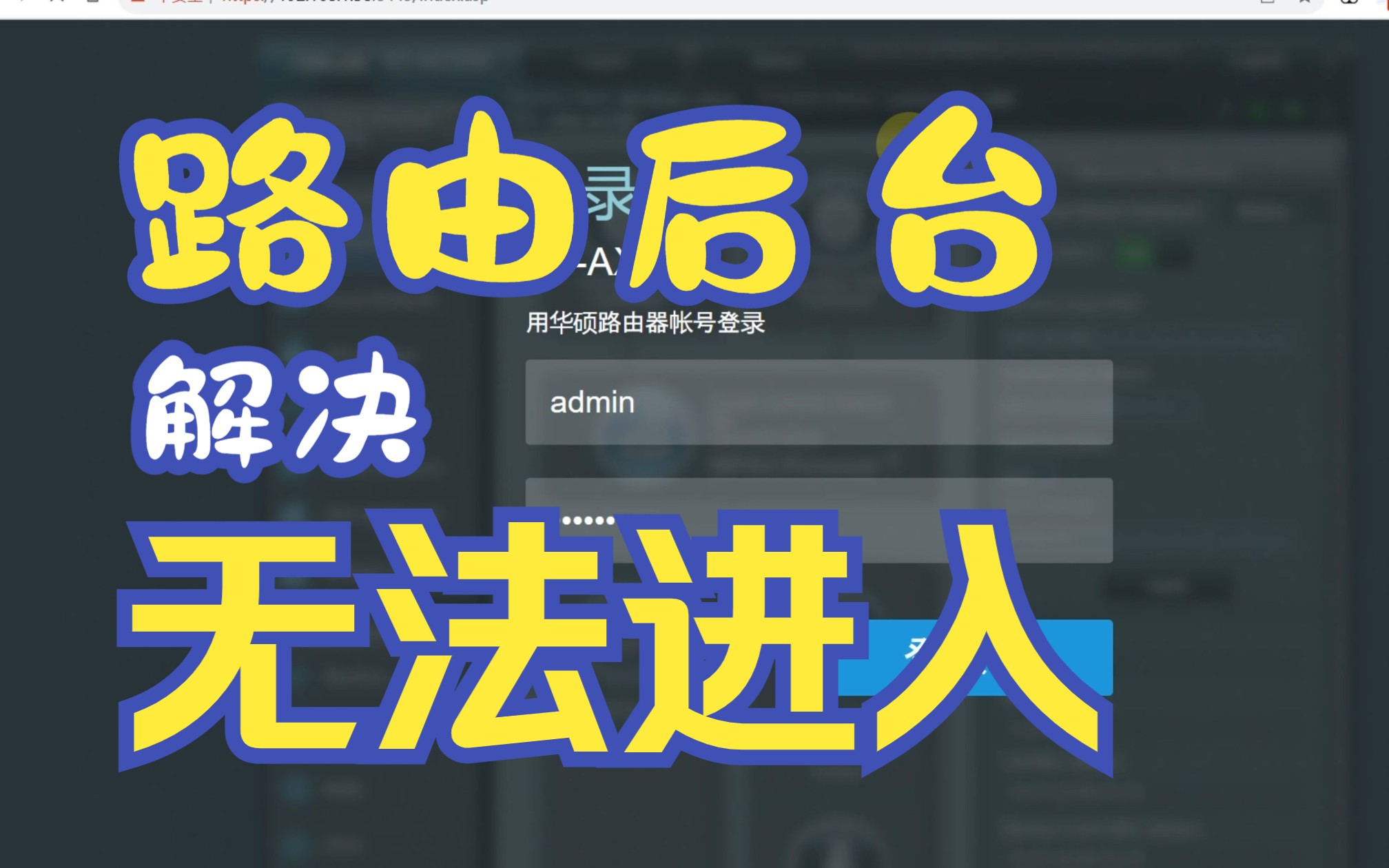 RT-AX56U-路由器后台无法进入的究极解决办法