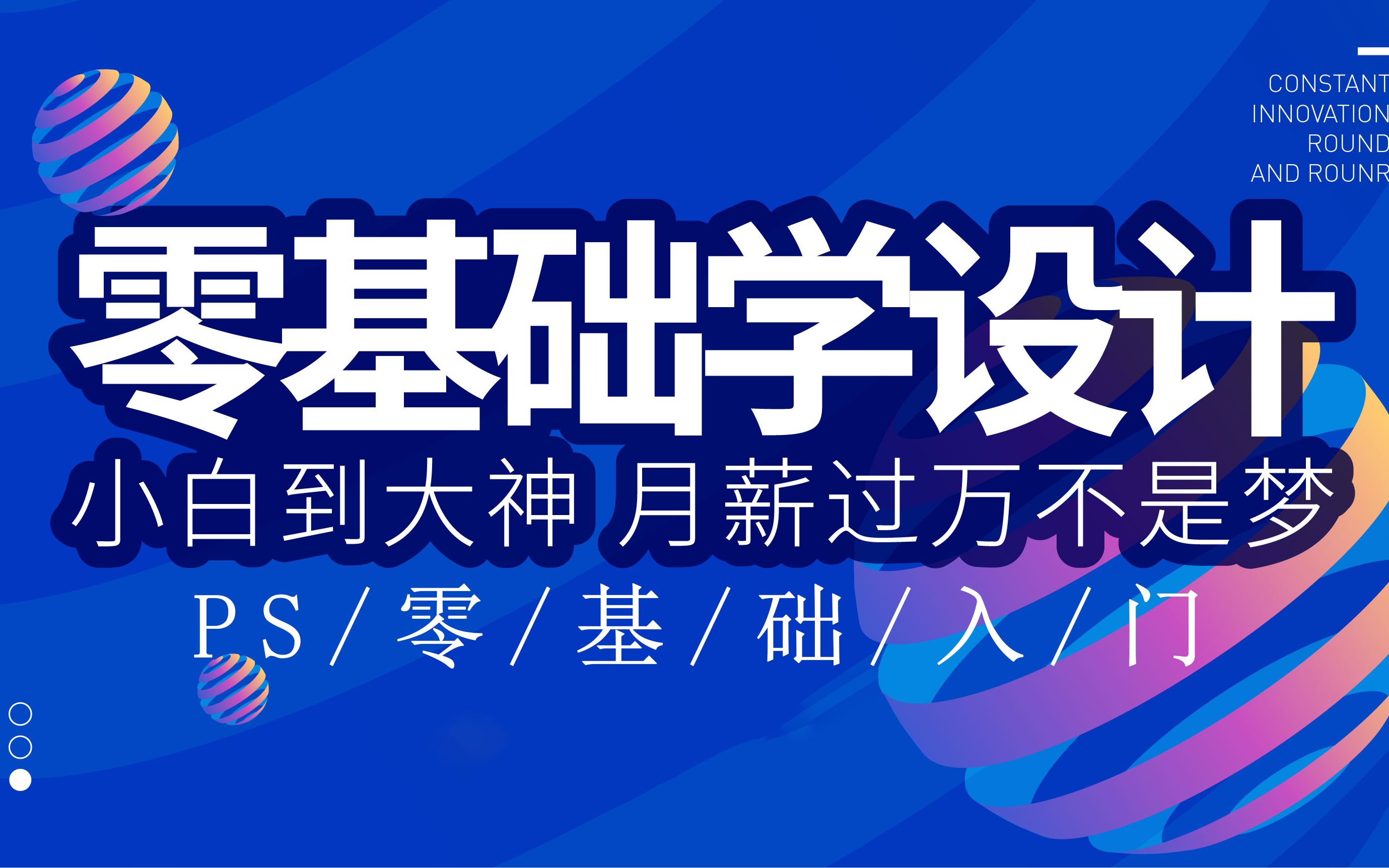 平面设计入门PS电商美工PS海报设计教程