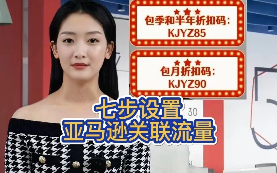 教你七步设置亚马逊关联流量