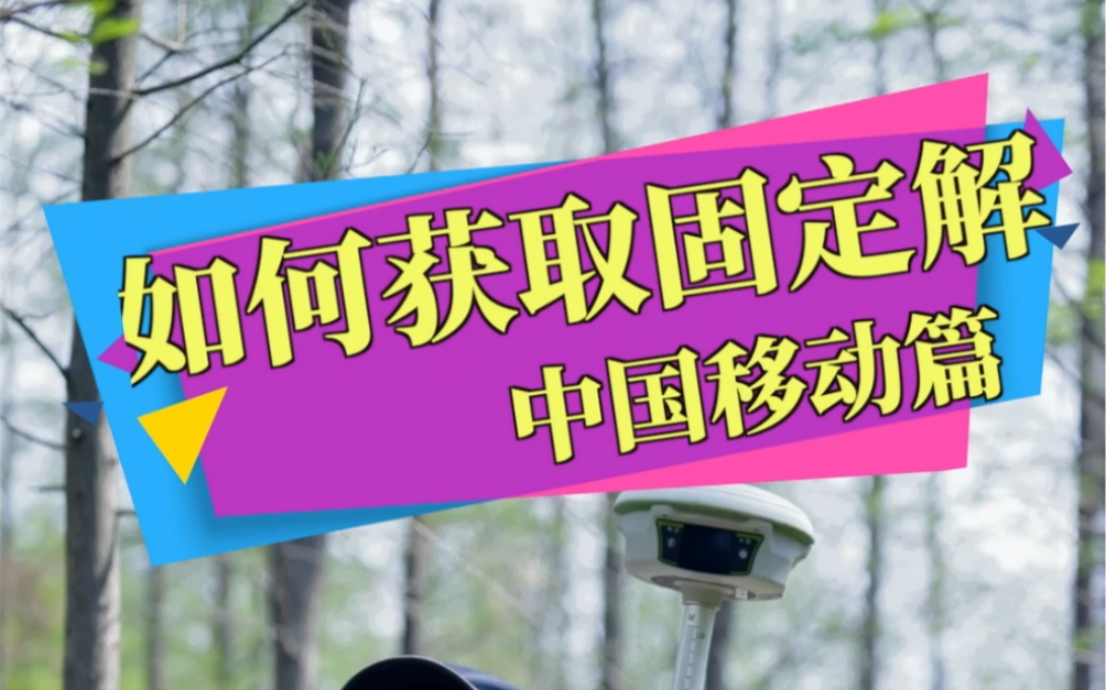 RTK移动账号如何设置